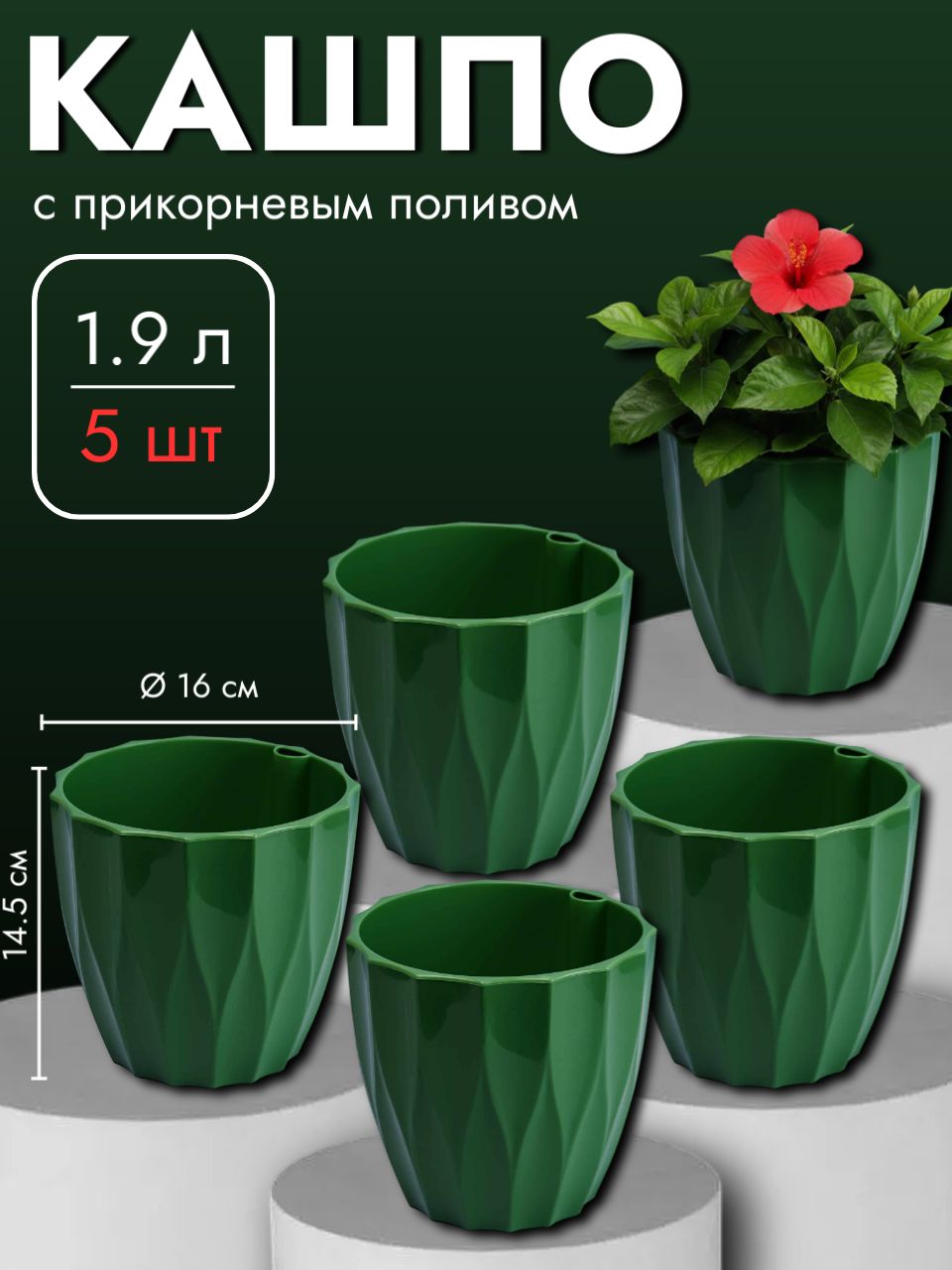 Кашпо с прикорневым поливом Флюте, цвет малахит, 1.9 л, набор из 5 шт