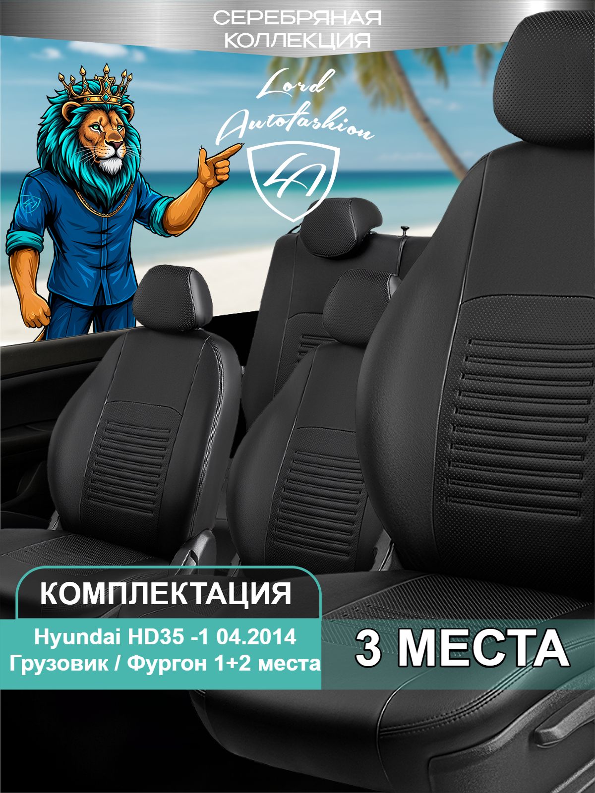 Чехлы на сиденья Хендай АшД35 Лорд Авто 3 места с 2014 Грузовик / Hyundai HD35 , на весь салон ( спинка пассажирского сидения цельная ), экокожа ТСТ