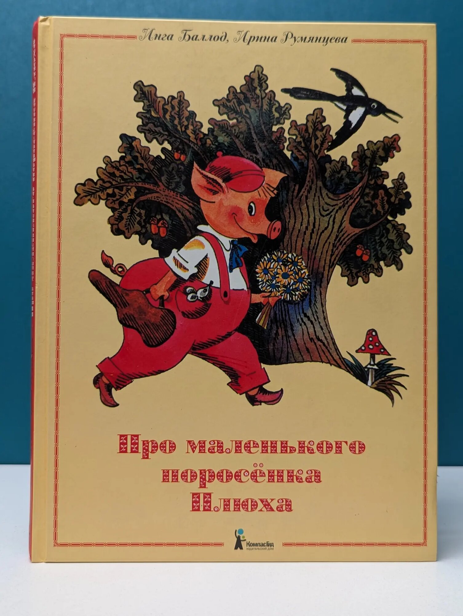 Про маленького поросенка Плюха Баллод Инга Яковлевна, Румянцева Ирина Георгиевна 2012