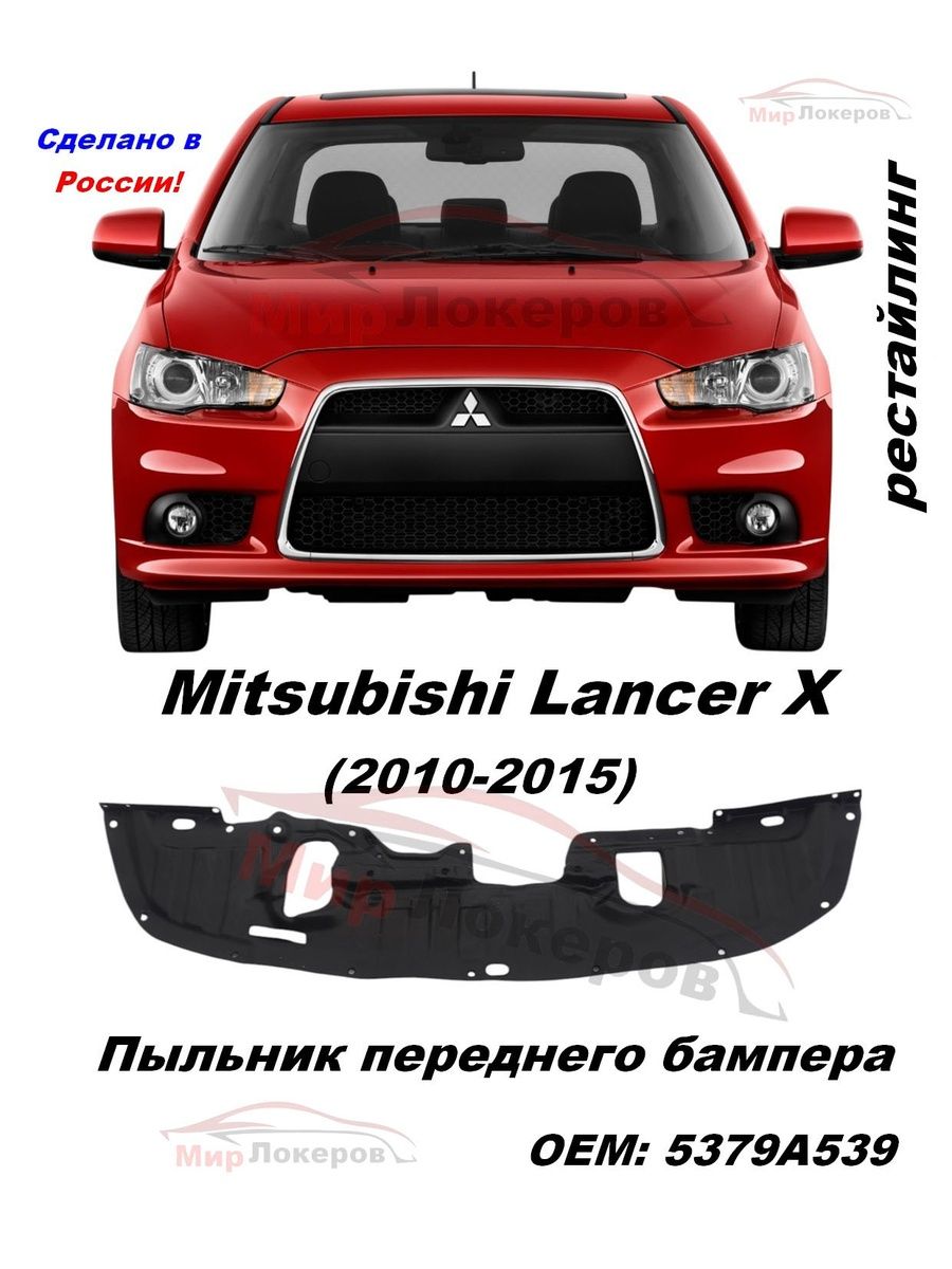 Пыльник переднего бампера на Mitsubishi Lancer 10 (2010-2015), защита переднего бампера в Митсубиси Лансер X неоригинальный OEM:5379A539, рестайлинг