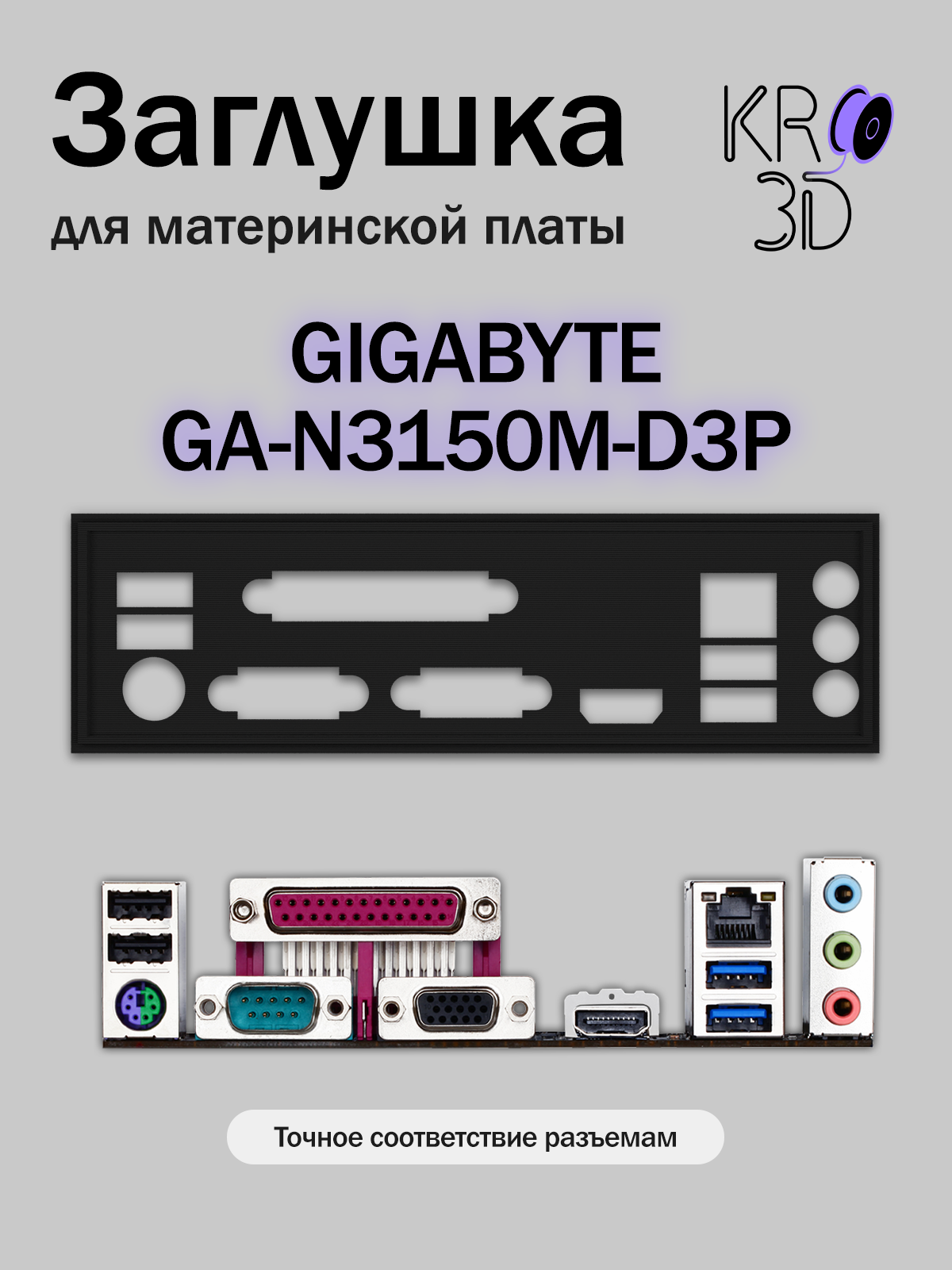 Заглушка для материнской платы GIGABYTE GA-N3150M-D3P черная