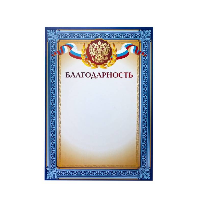 Благодарность A4 230 г/кв. м 10 штук в уп (синяя рамка, герб, триколор) 741898