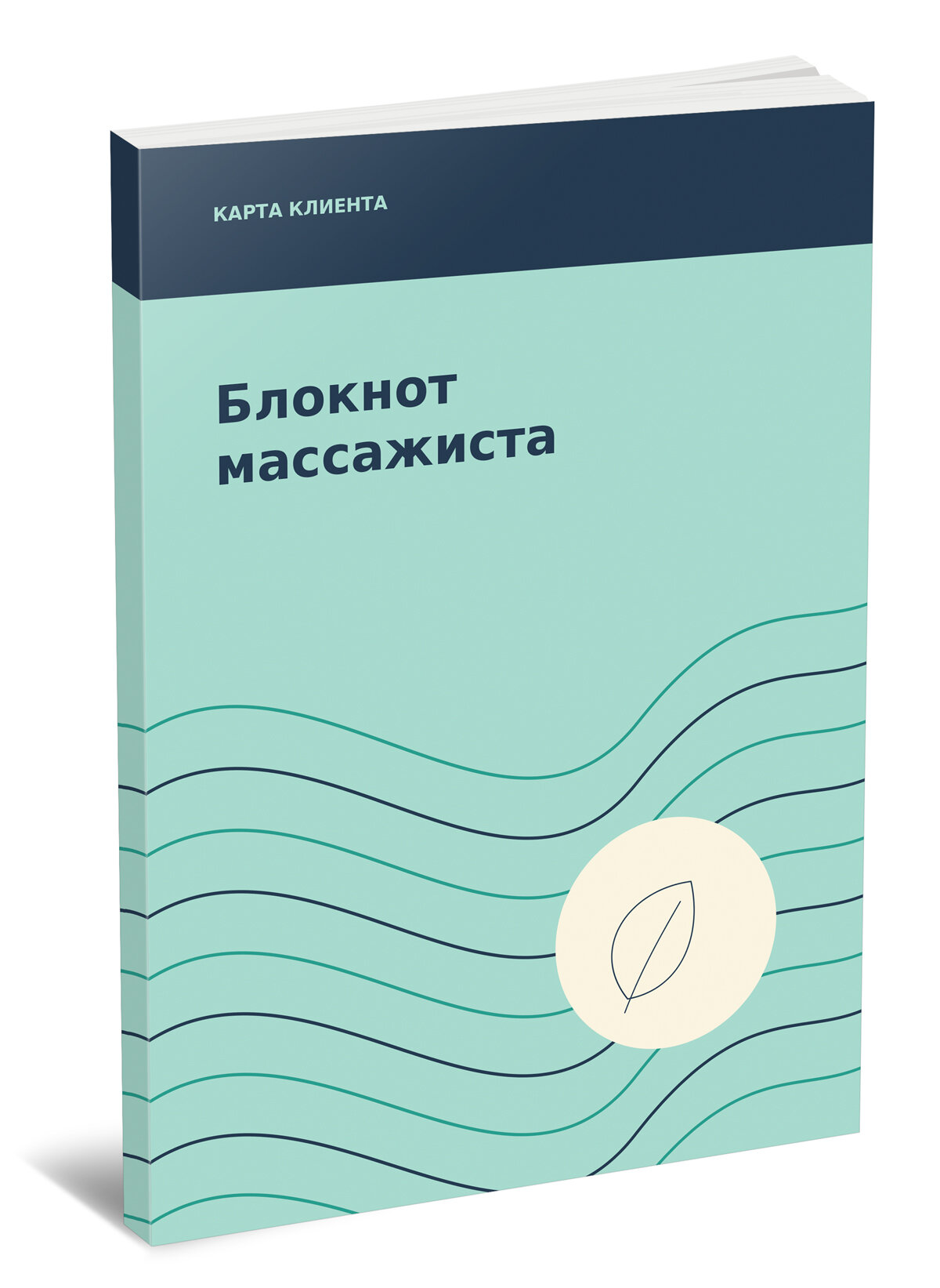 Блокнот массажиста. Карта клиента. Свой ритм. Своё равновесие