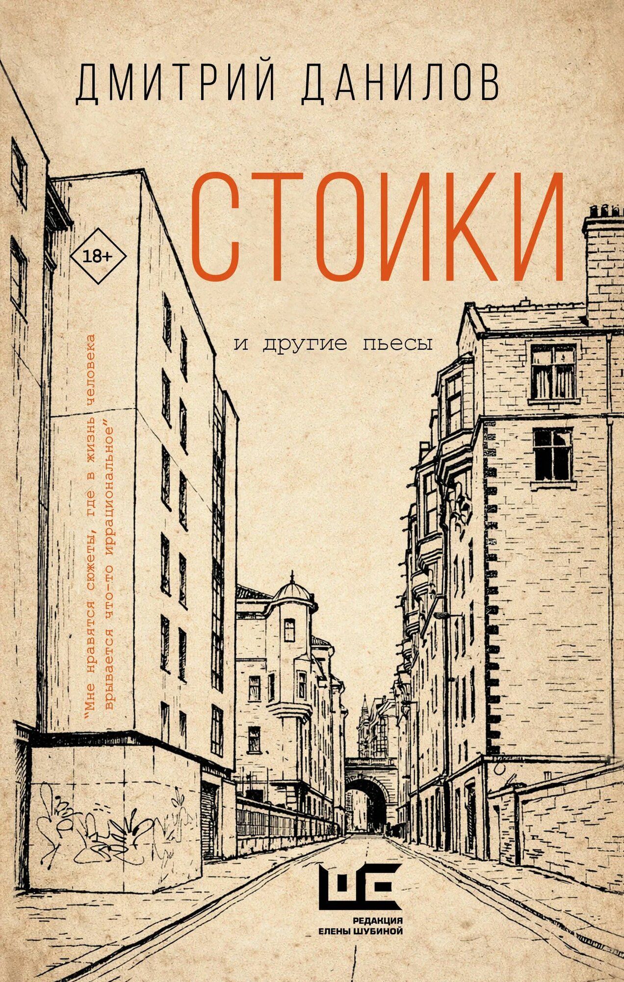 Стоики и другие пьесы