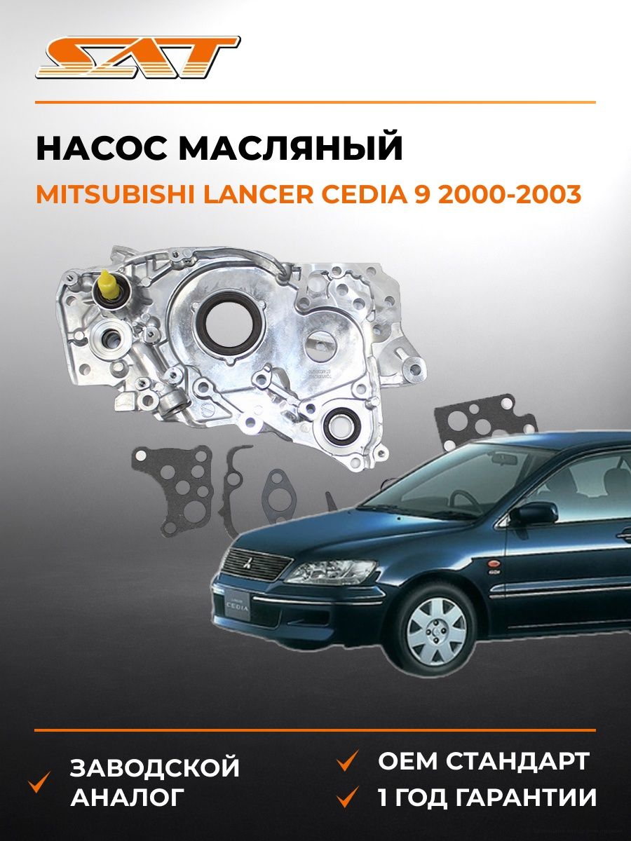 Насос масляный SAT STMD366260 Мицубиси Лансер Цедия 9 Mitsubishi Lancer Cedia 9 2000-2003