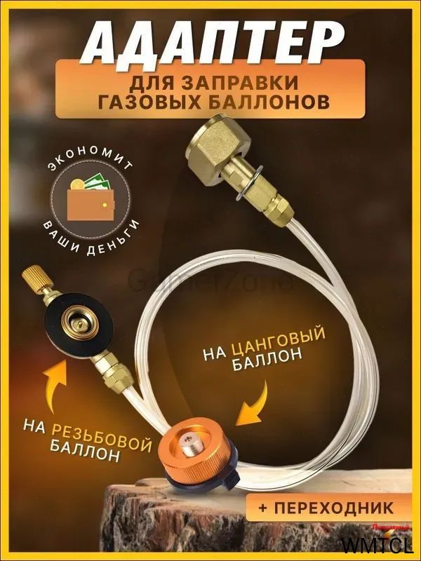 Переходник для заправки туристических газовых баллонов