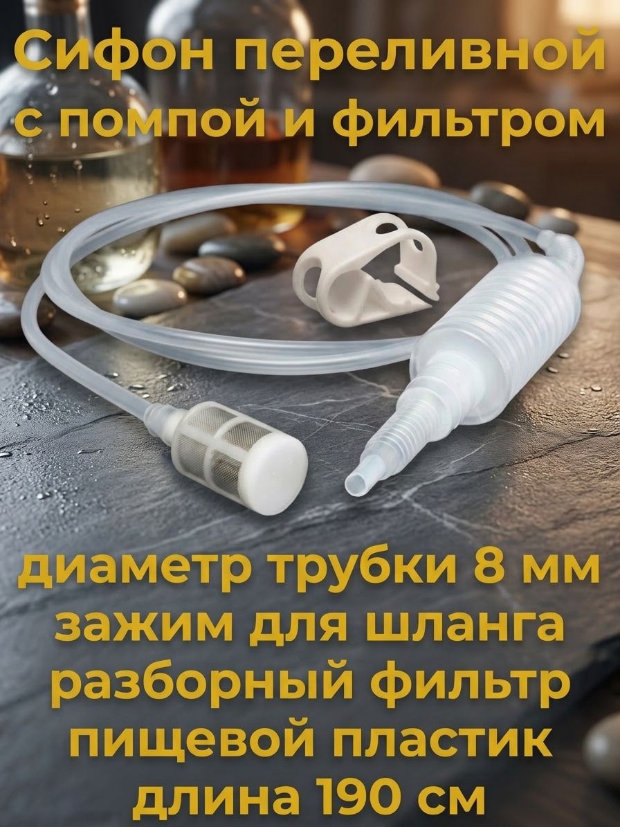 Сифон переливной с фильтром и помпой для перекачки вина, пива, браги и других жидкостей