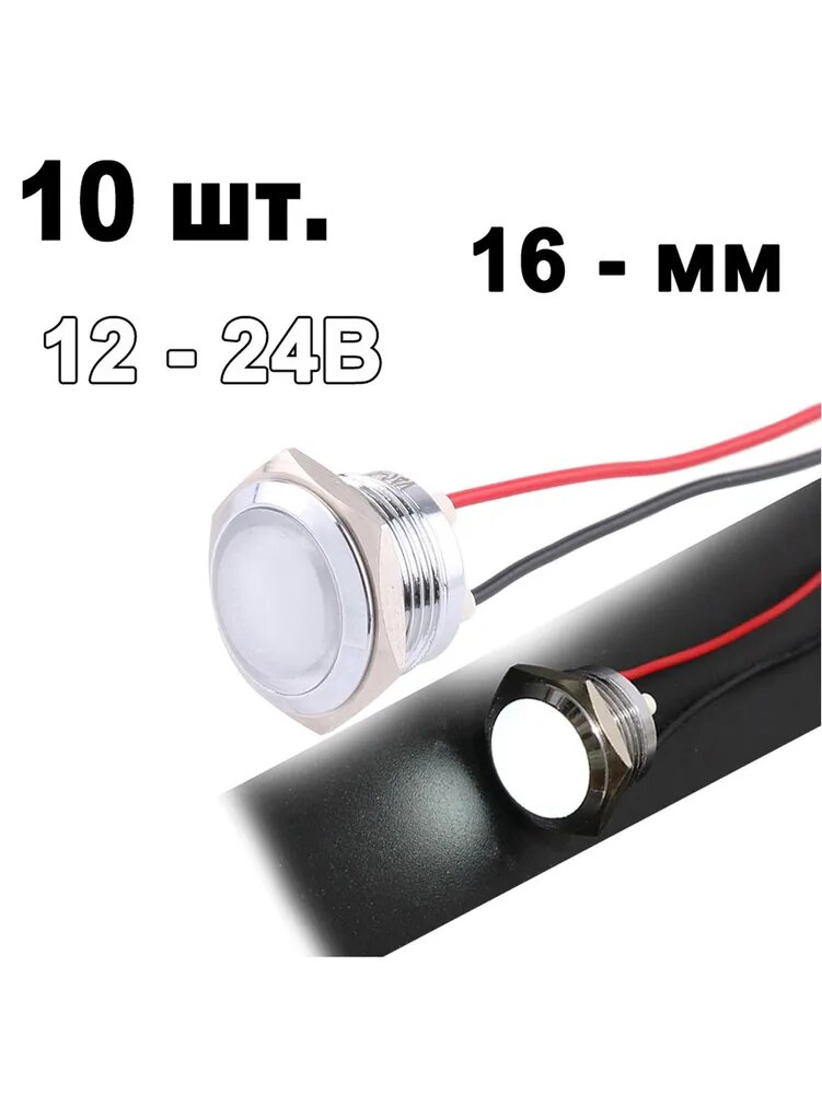 10 шт. лампа индикаторная , 12-24в, Белый, металл, светодиодная LED, М16