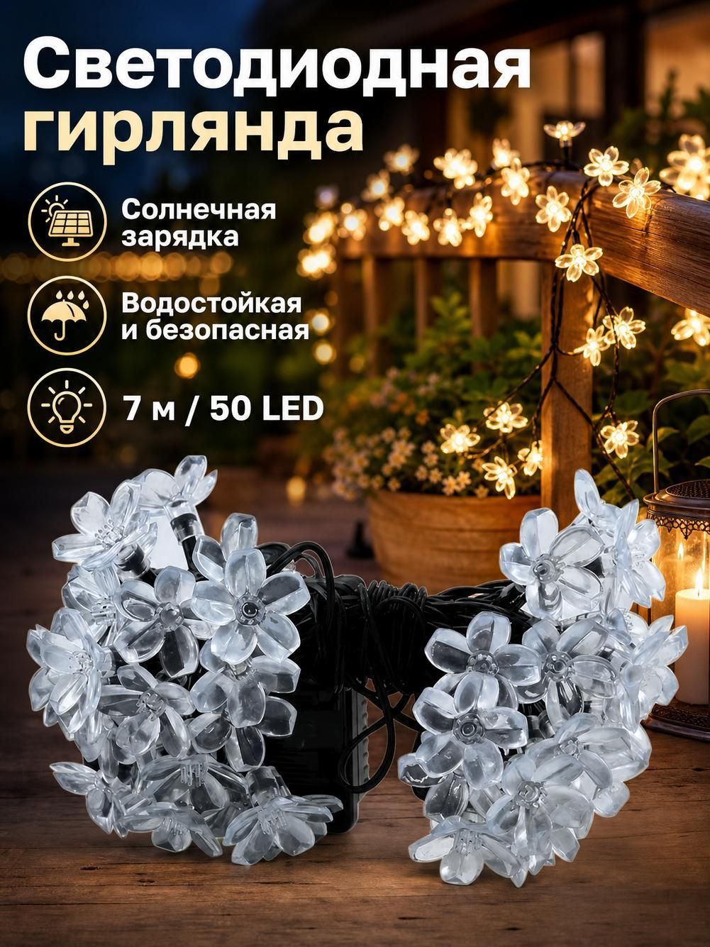Гирлянда светодиодная "Сакура" на солнечной батарее, 7 м, 50 ламп, тёплый белый