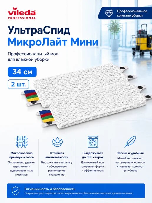 Моп для швабры МикроЛайт УльтраСпид Мини 2 шт