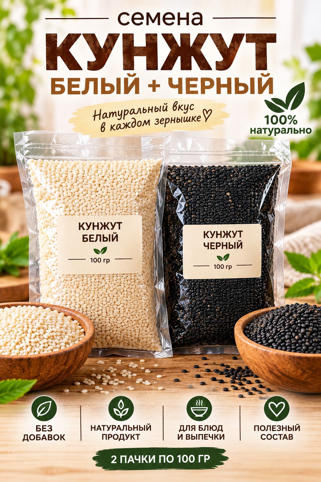 Кунжут белый 100 г + кунжут черный 100 гр семена для выпечки кондитерских изделий ролов и первых и вторых блюд