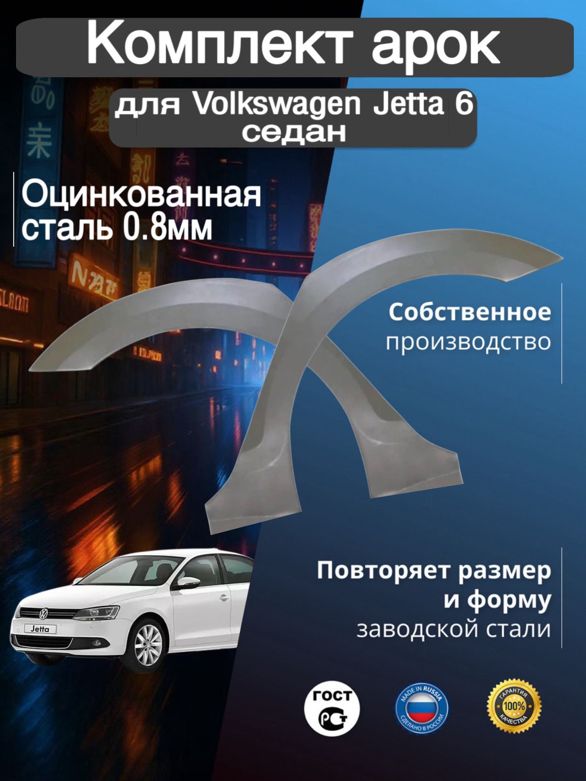 Арки ремонтные задние комплект (правая + левая) для автомобиля Volkswagen Jetta 6, Jetta 6 rest, Фольцваген Джетта 6, Фольксваген Джетта 6 рестайлинг, 2010-2019г, оцинкованная сталь 0.8 мм