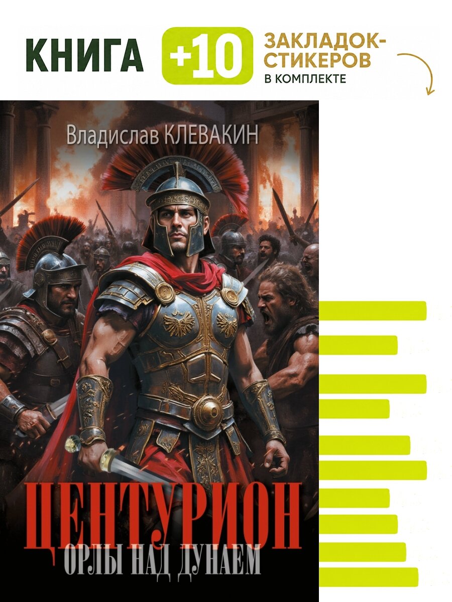 Центурион. Орлы над Дунаем. Комплект: книга + 10 закладок-стикеров