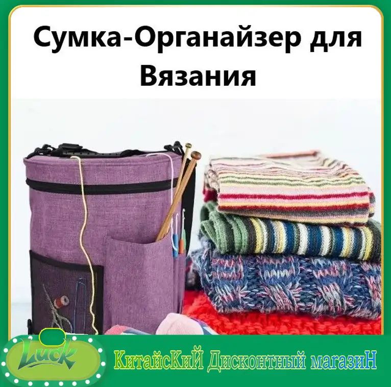 Сумка-органайзер для пряжи и аксессуаров для вязания, сиреневая