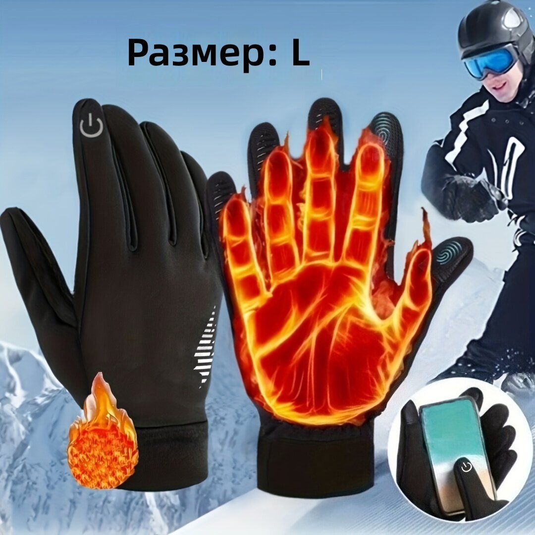 Зимние перчатки для мужчин и женщин, для бега и походов, с поддержкой сенсорного экрана, пара, размер L