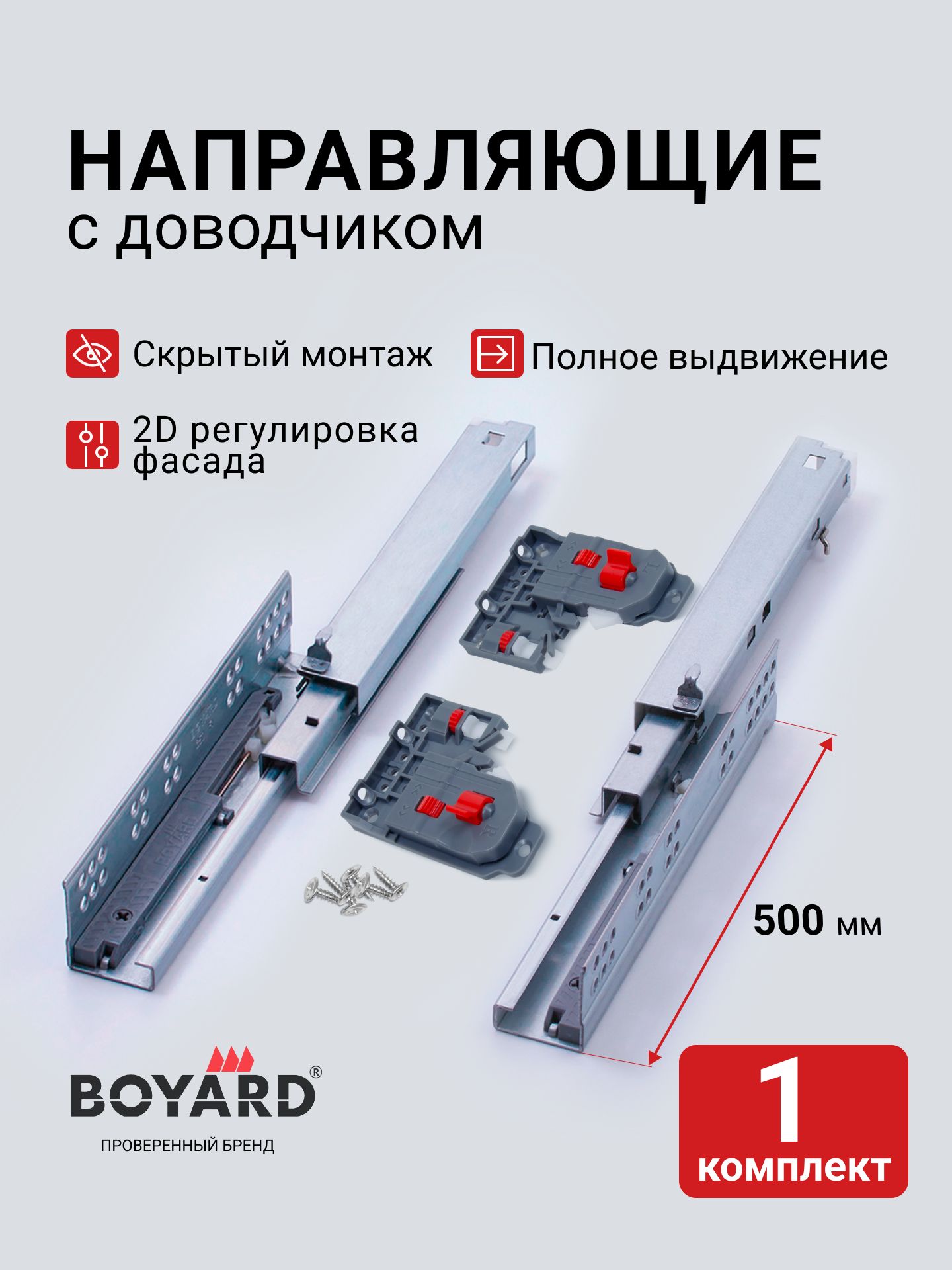 Направляющие скрытого монтажа 500 с доводчиком Boyard, B-Slide DB8781Zn/500