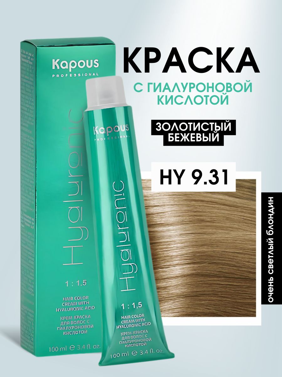 Kapous Professional HY 9.31 Очень Светлый Блондин Золотистый Бежевый крем-краска 100 мл