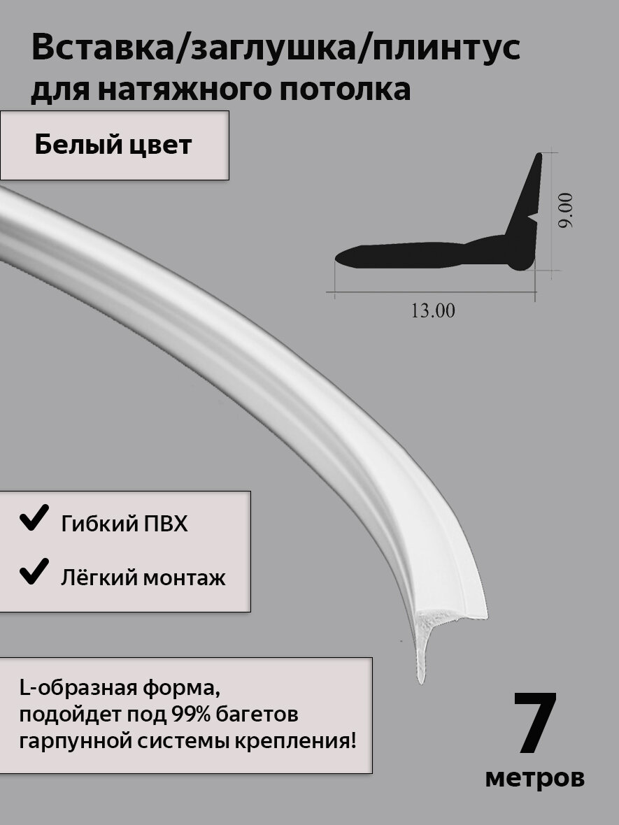 Вставка-заглушка L-образная/плинтус для натяжного потолка, белая, 7м