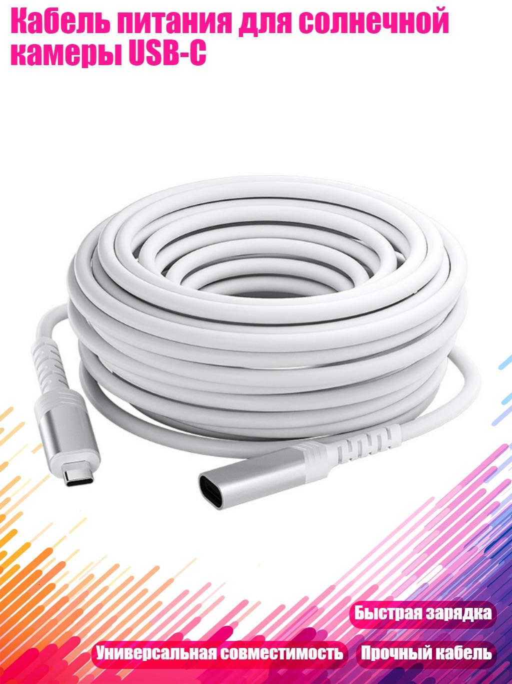 Кабель питания для солнечной камеры USB-C, Белый - 10 метров