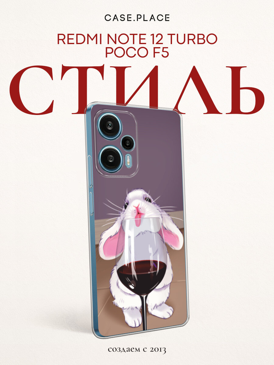 Чехол на Xiaomi Redmi Note 12 Turbo/Poco F5 / Сяоми Редми Ноут 12 Турбо/Поко Ф5 с принтом Заяц с вином