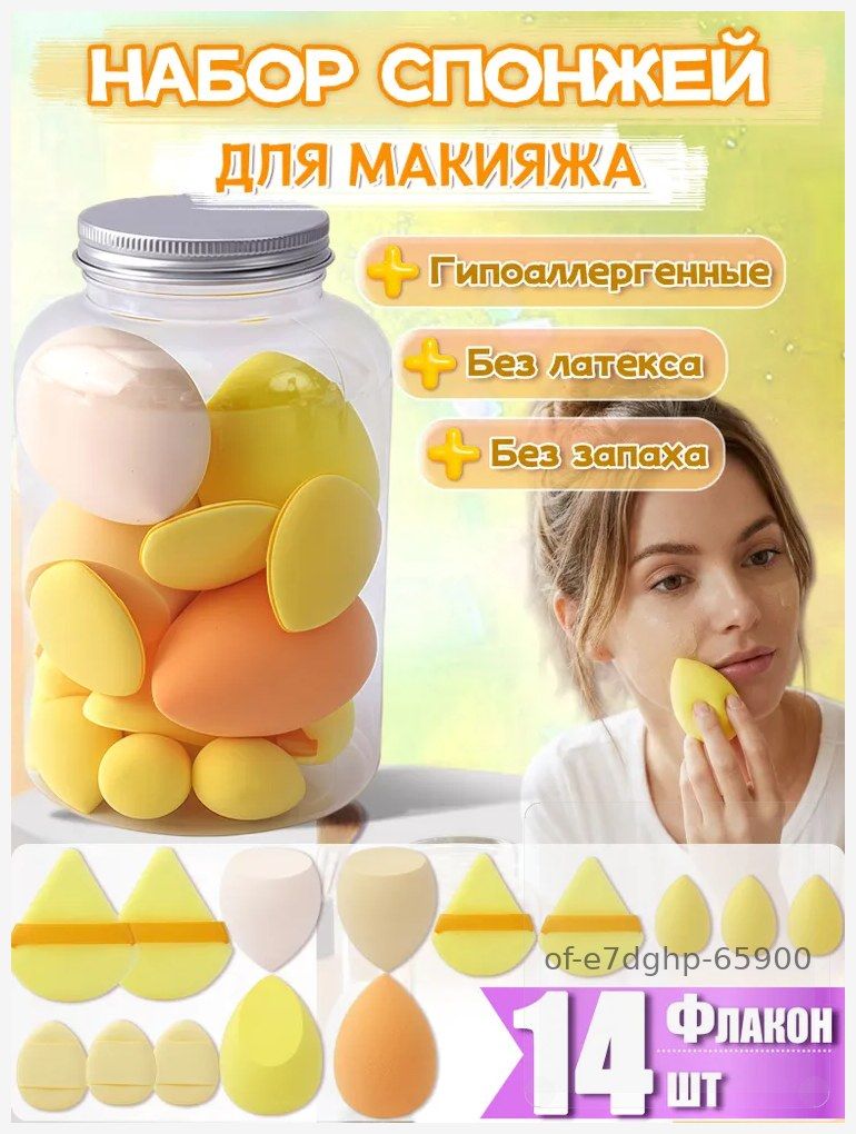 Набор спонжей для макияжа, спонжик для макияжа набор,14 шт