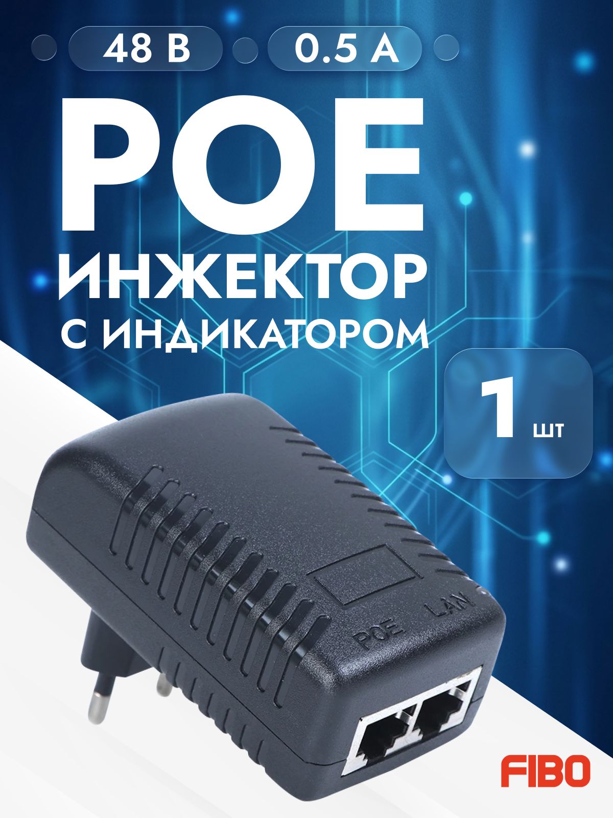 PoE-инжектор FIBO 48V 0.5A (48В 0.5А), черный
