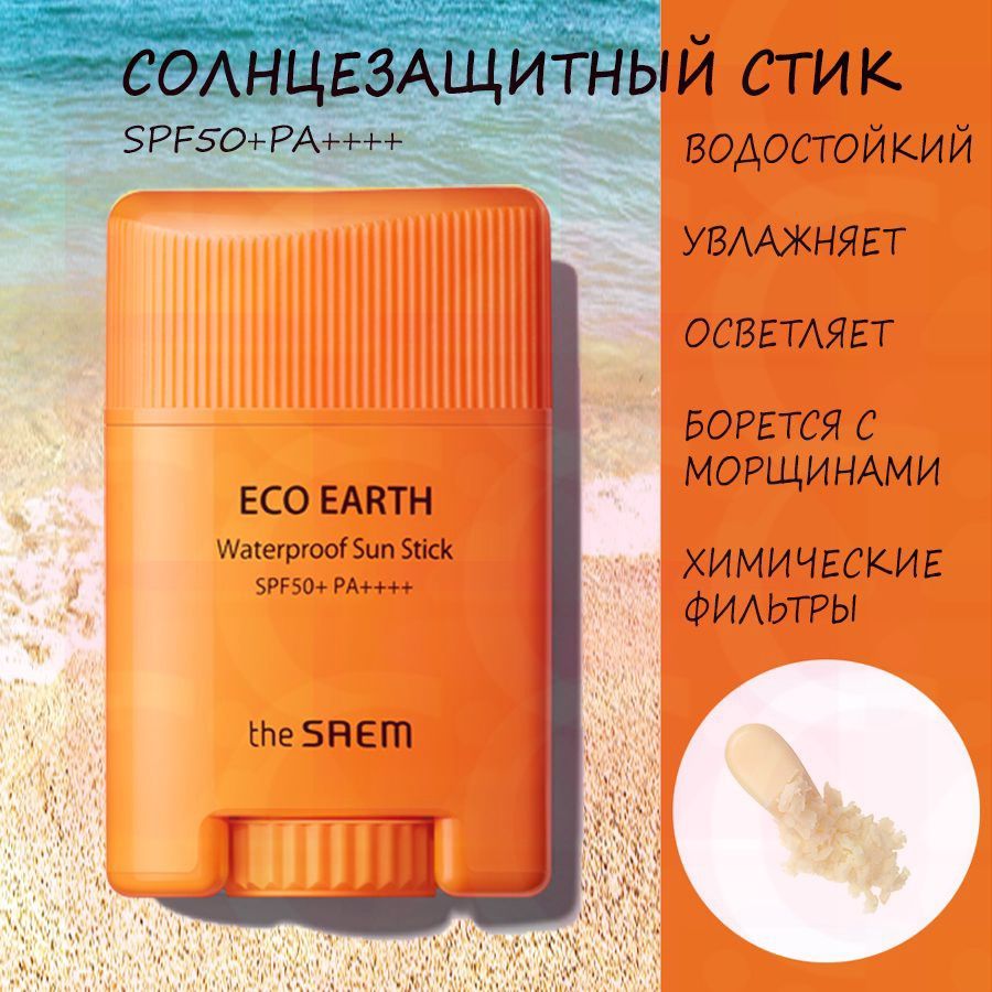 Солнцезащитный крем для лица в стике Eco Earth Waterproof Sun Stick SPF50 , 17 г