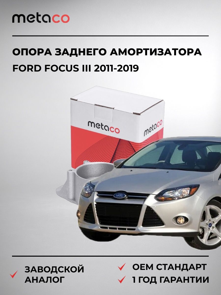 Опора заднего амортизатора METACO 4610001 Форд Фокус III Ford Focus III 2011-2019