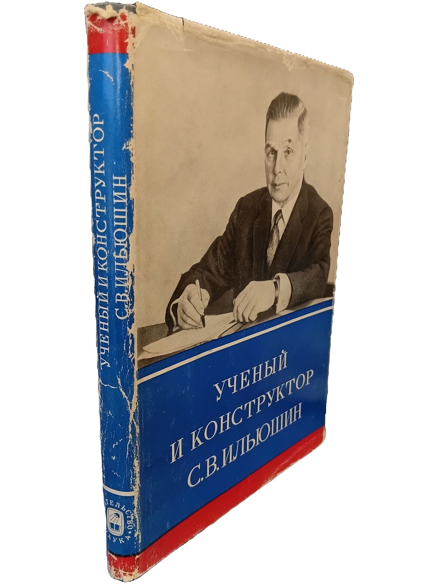 Ученый и конструктор С. В. Ильюшин. Не указан. Наука. 1978. Твердый переплет, суперобложка. 208 стр
