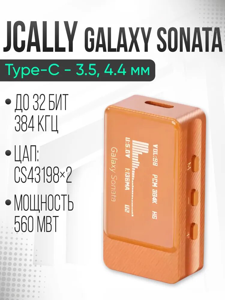 Портативный ЦАП усилитель для наушников, смартфона JCALLY Galaxy Sonata, Цифро-аналоговый преобразователь, Type-C, 3.5 мм, 4.4 мм, оранжевый
