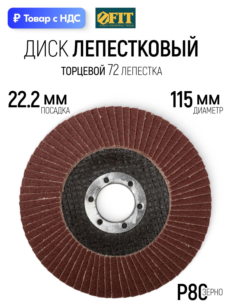 FIT Лепестковый диск 115 х 22,2 мм круг торцевой шлифовальный наждачный Р80 для УШМ болгарки