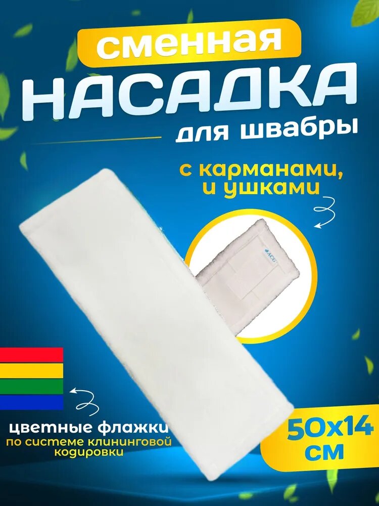 Сменная насадка тряпка на швабру 50см, моп ACG микрофибра, карман и ушки