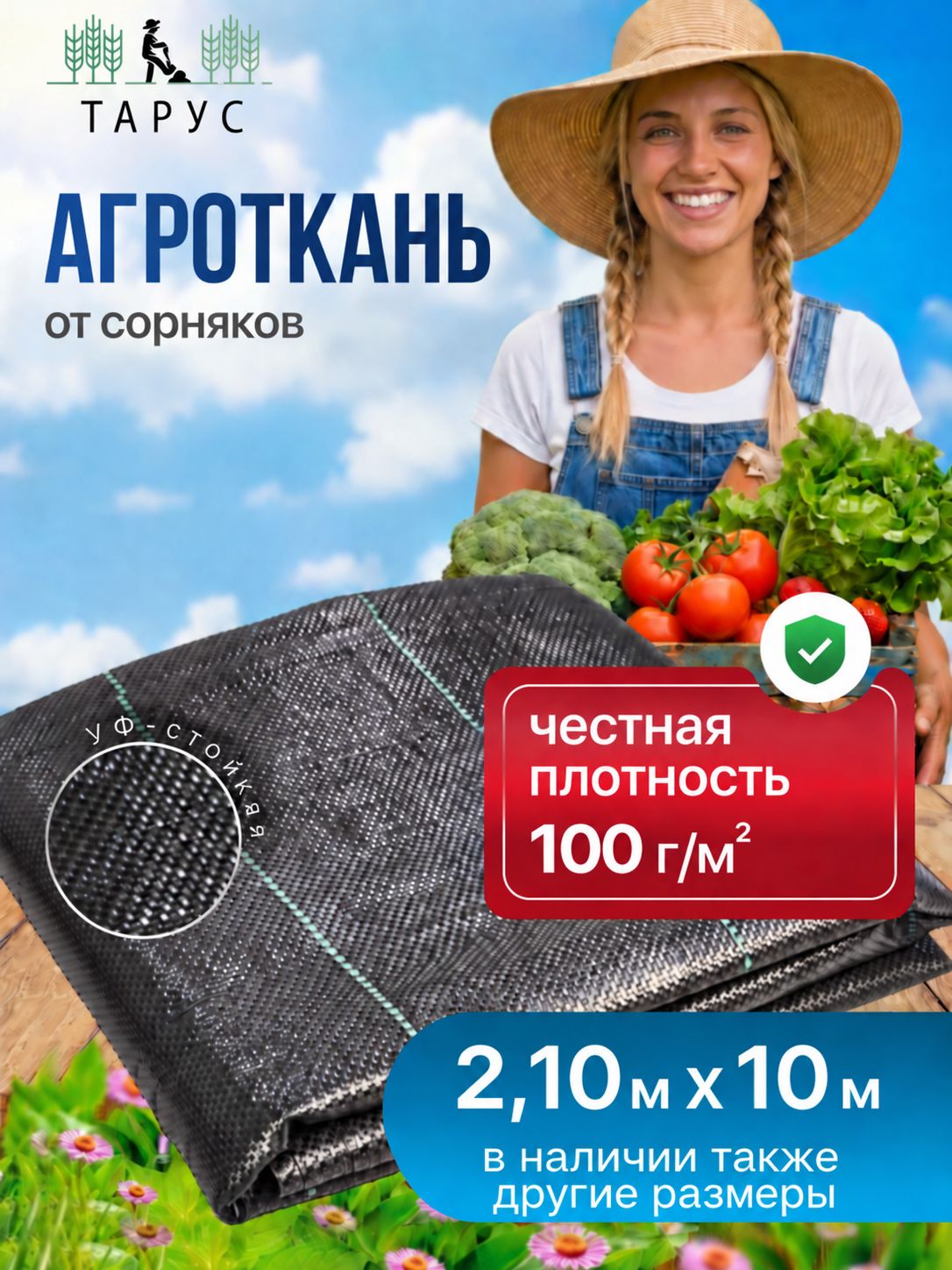 Агроткань от сорняков черная 2,10х10м 100г/м2