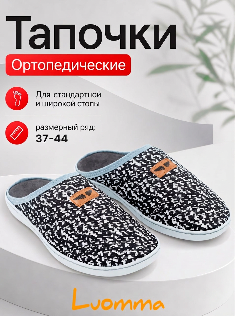 Тапочки домашние ортопедические, жаккард ч/б, арт. LM-803.005