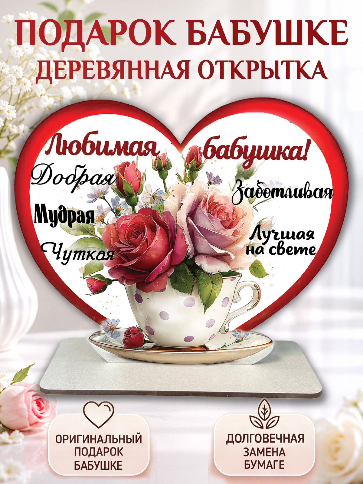 Подарок бабушке на день рождения, открытка с подставкой бабушке