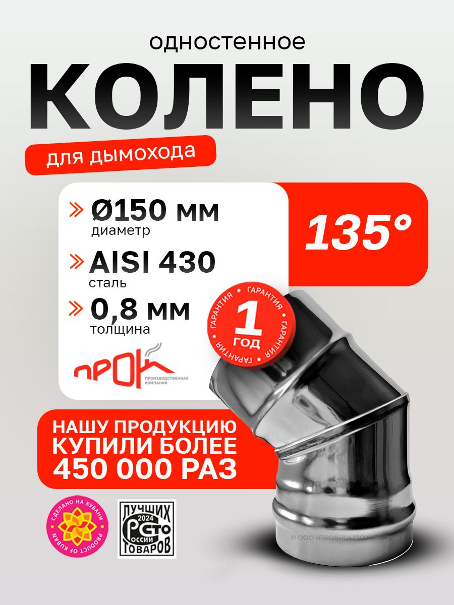 Колено одностенное отвод для дымохода 135 (45) градусов D 150 мм (0,8/430) нерж "Прок"