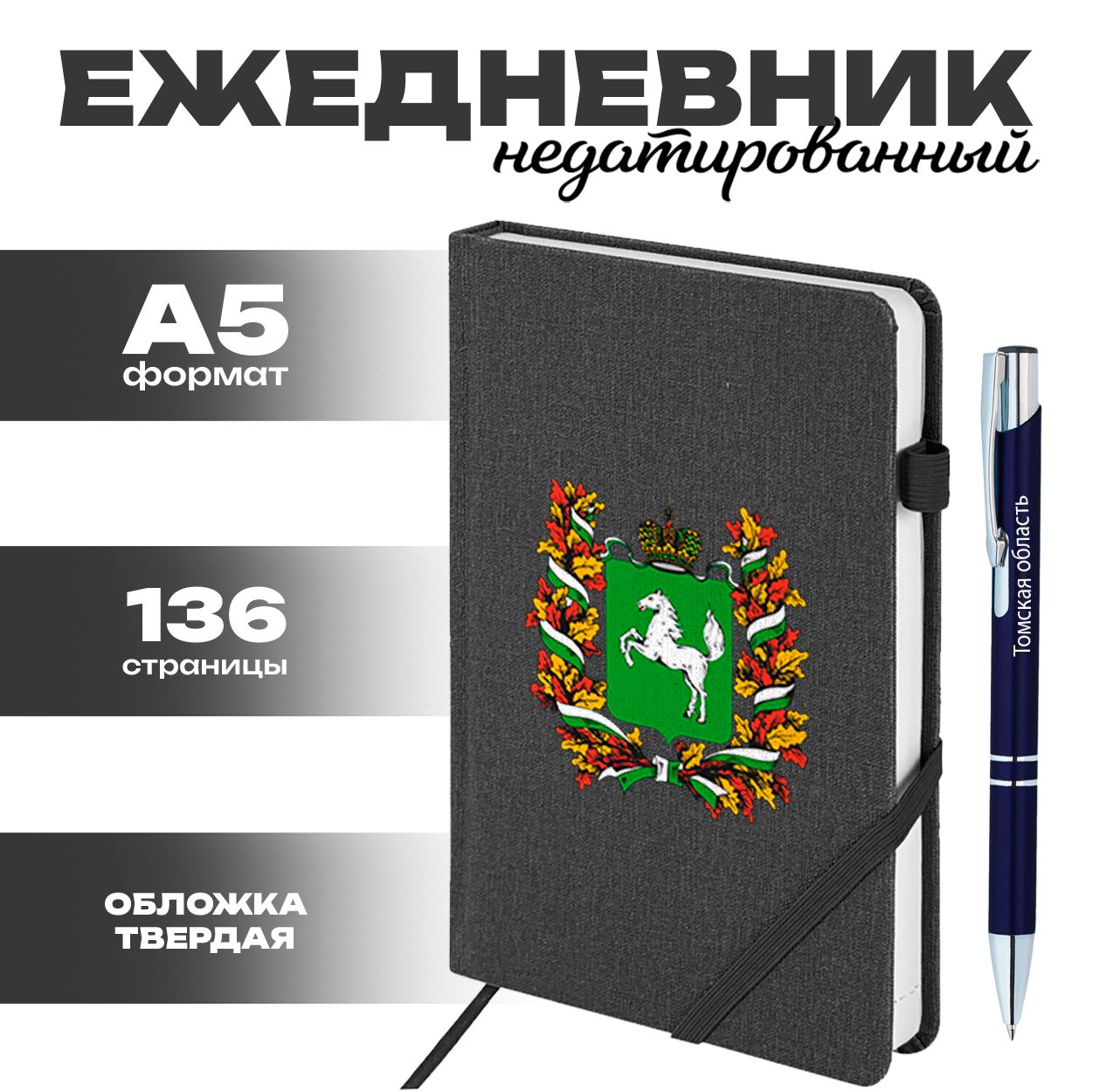 Ежедневник и ручка - Томская область