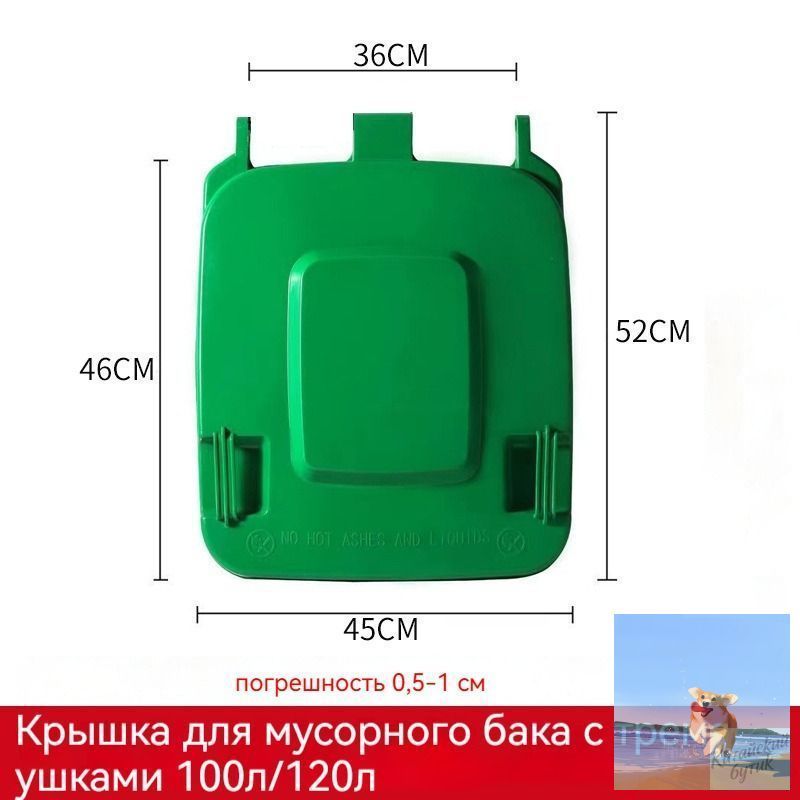 Крышка для мусорного контейнера улица мусорный бак, 120 л, 1 шт