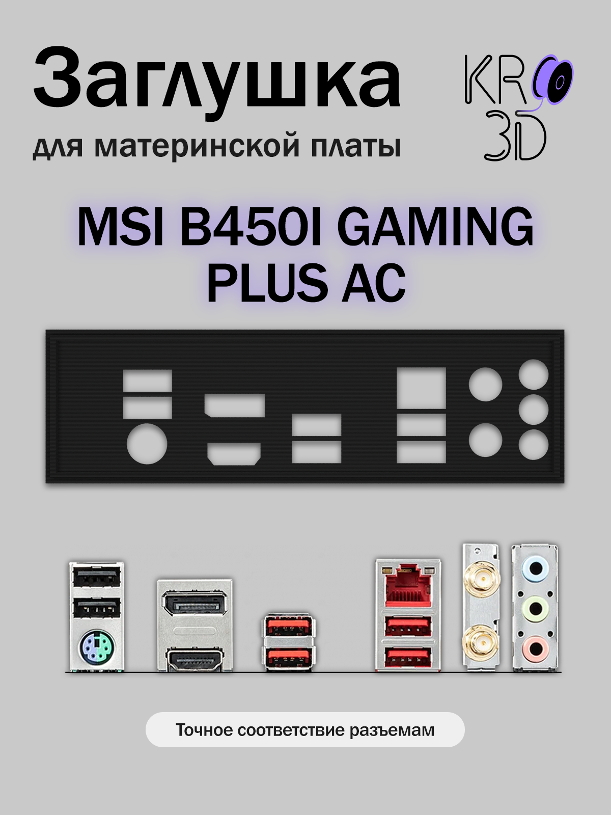 Заглушка для материнской платы MSI B450I GAMING PLUS AC черная