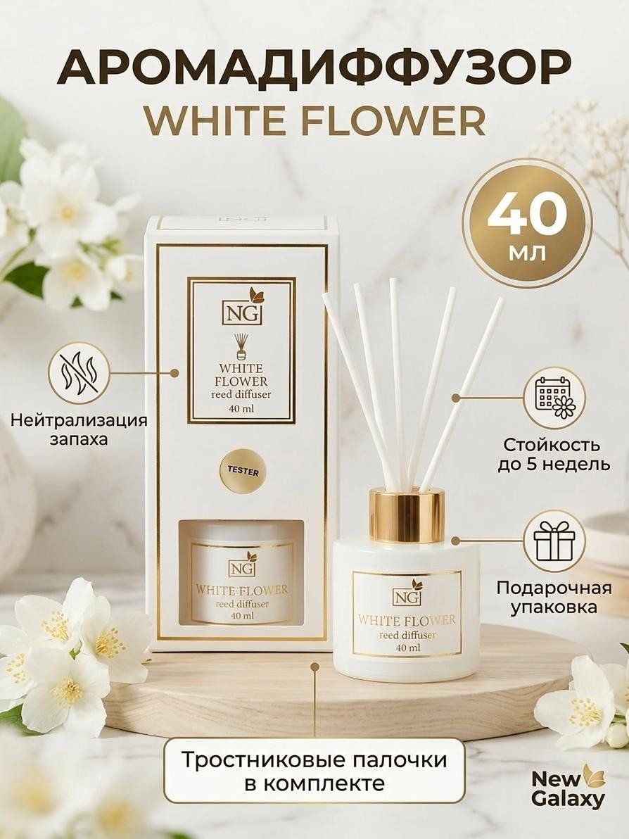 Аромадиффузор New Galaxy LuxWhite White flower, 40 мл, с ароматом белых цветов