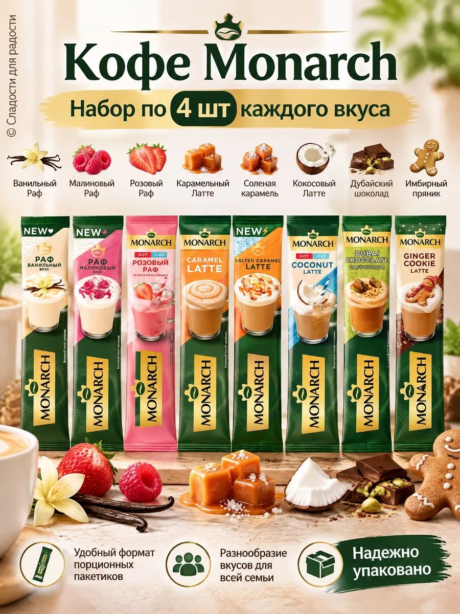 Кофе Монарх 8 вкусов по 4 шт