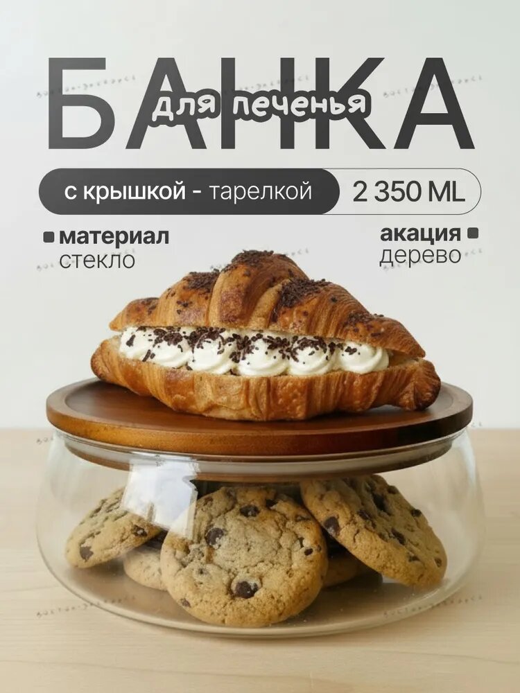 Банка для печенья 2350 мл с крышкой-тарелкой из стекла и дерева