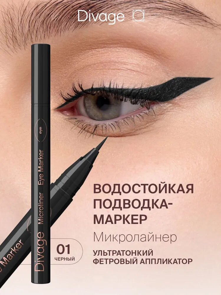 Divage Подводка фломастер для глаз ультратонкая черная