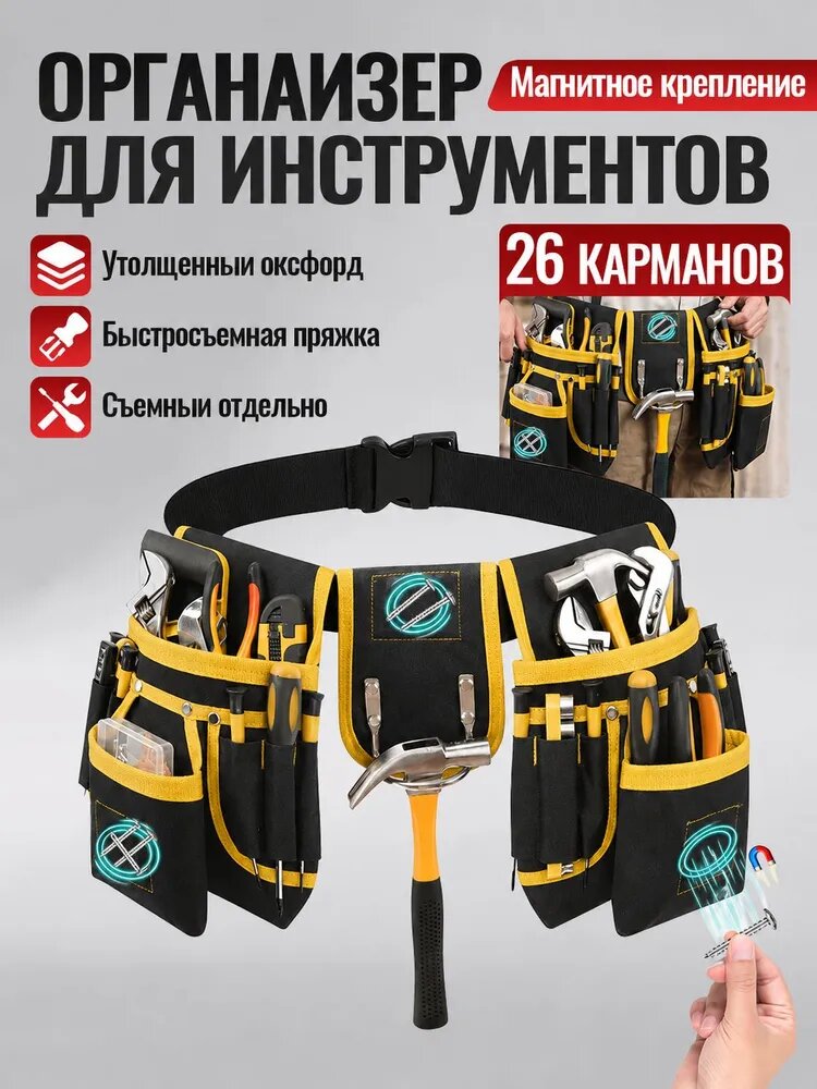 Пояс для инструментов 26 карманов, монтажная сумка-органайзер с магнитной зоной и держателем для молотка