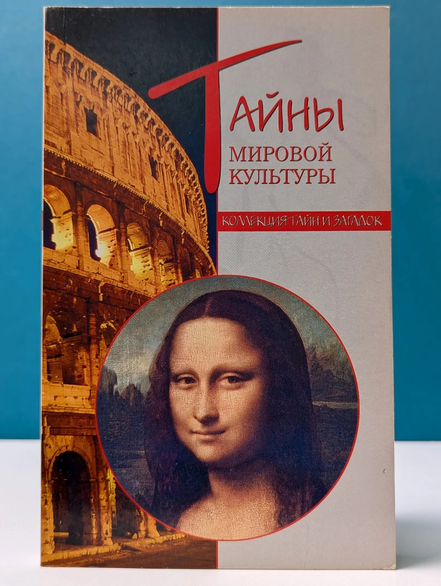 Коллекция тайн и загадок. Тайны мировой культуры Низовский Андрей Юрьевич, Ионина Надежда Алексеевна, Демин Валерий Никитич 2007