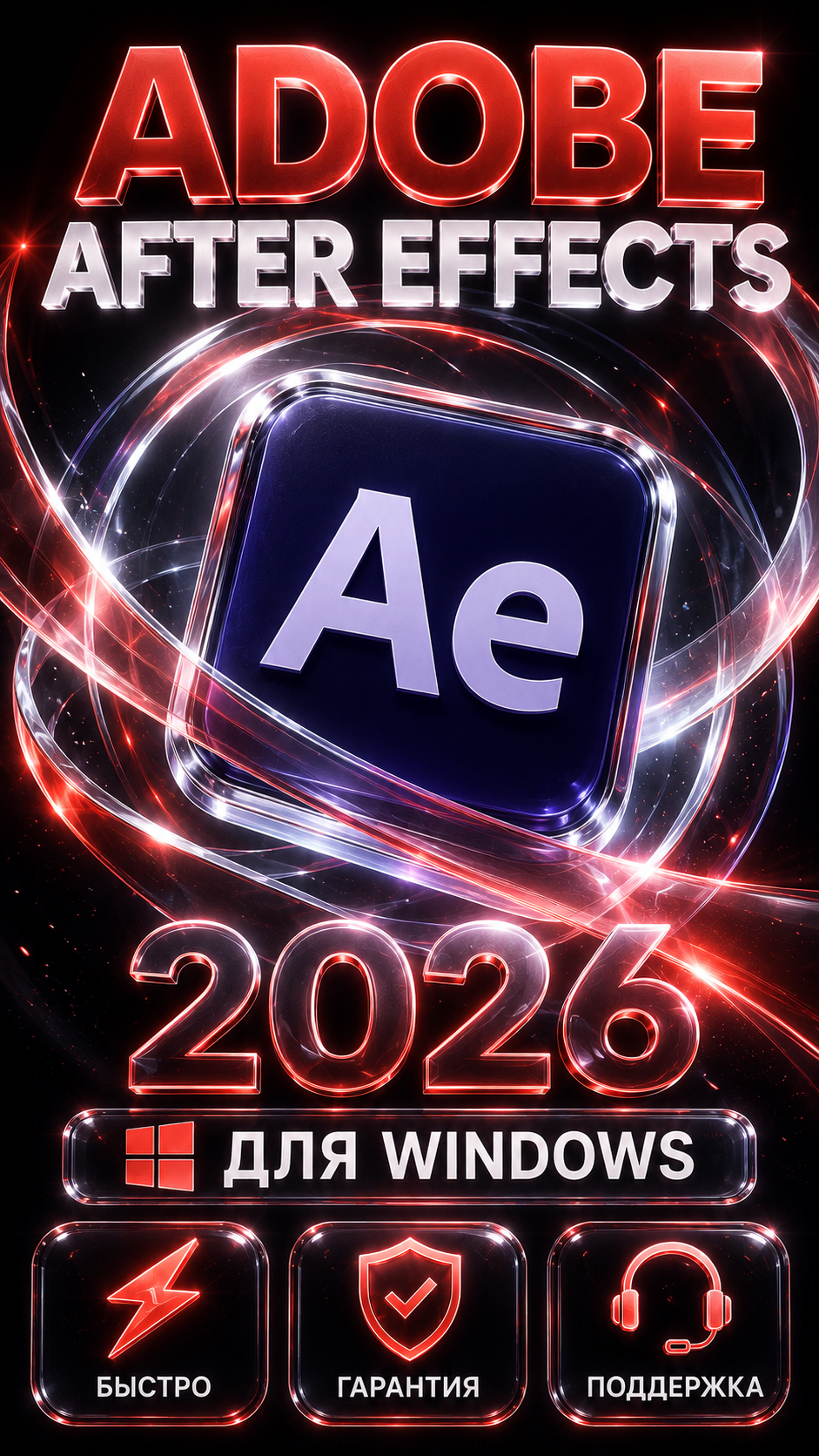 Adobe After Effects 2026 для ПК Windows | Видеоредактор | Бессрочный