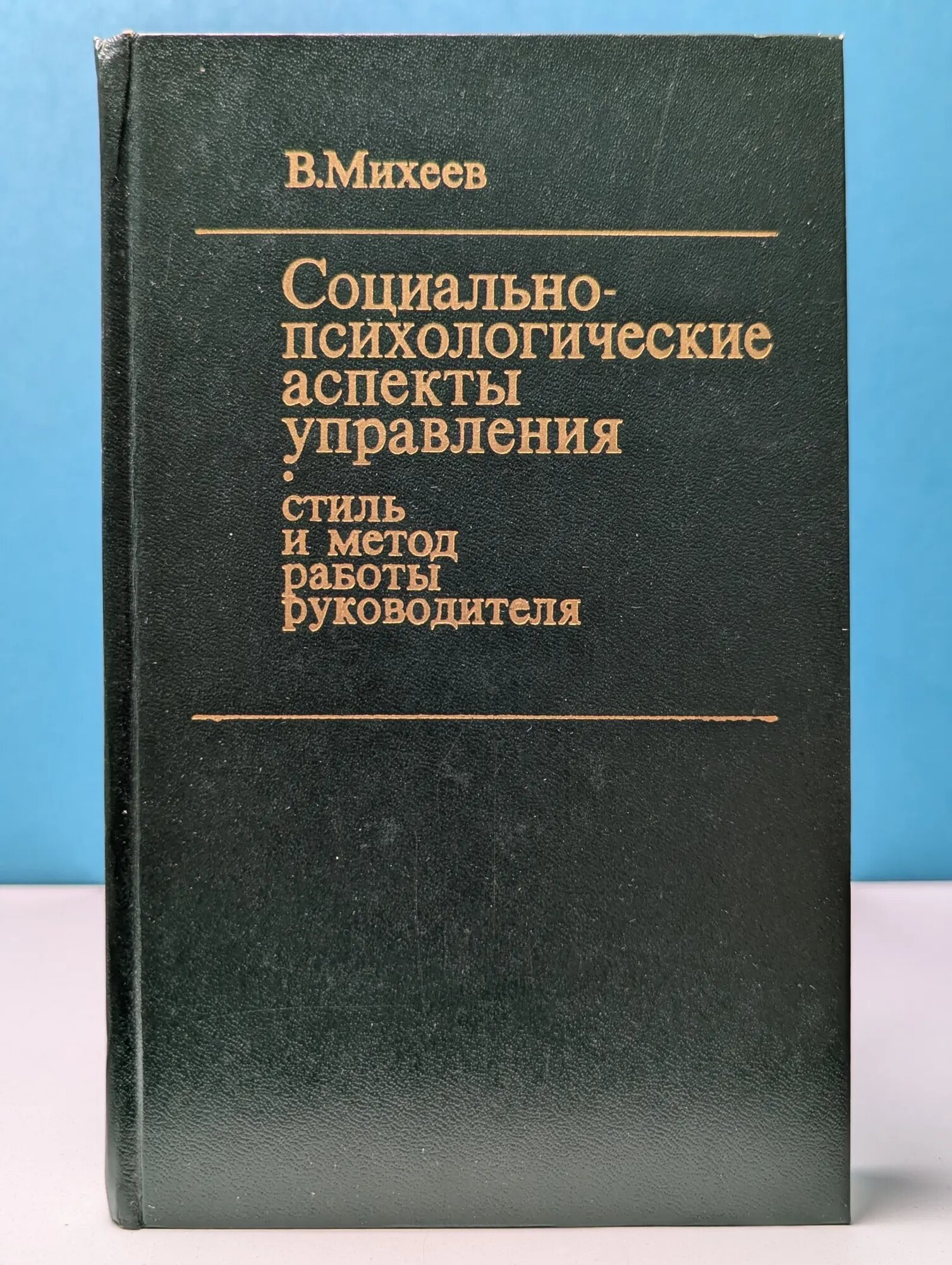 Социально-психологические аспекты управления. Стиль и метод работы руководителя Михеев Виктор Иванович 1975