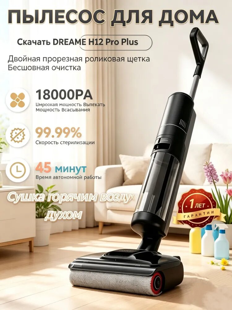 Dreame Беспроводной пылесос H12proplus двухрежимной мойкой горячей водой, высокой температурой, быстрой сушкой и самоочищением