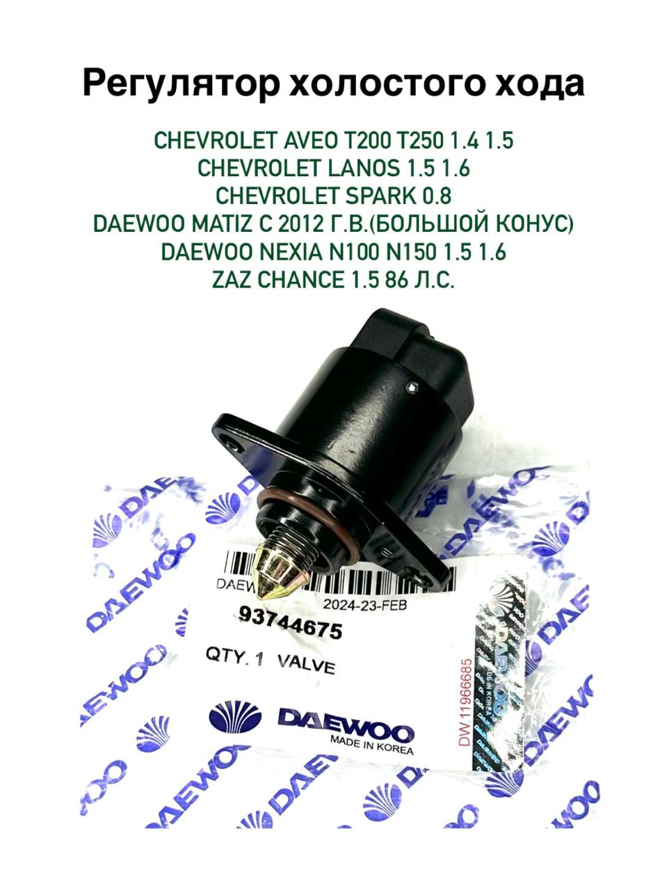 Регулятор холостого датчик хода Lanos Nexia Chance 1.5 Daewoo