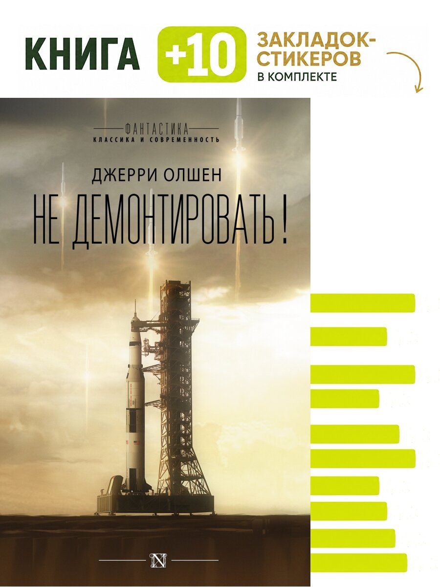 Не демонтировать. Комплект: книга + 10 закладок-стикеров